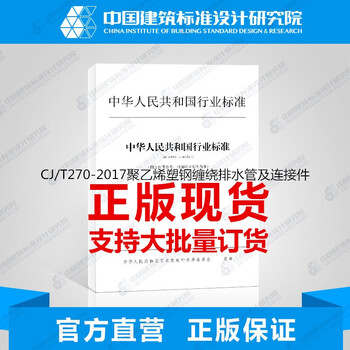 CJ/T270-2017聚乙烯塑钢缠绕排水管及连接件
