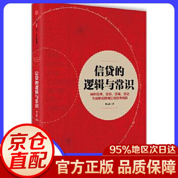 信贷的逻辑与常识 刘元庆 中信出版社