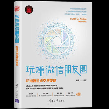 玩赚微信朋友圈：私域流量成交与现 端银 清华大学出版社【正版图书】