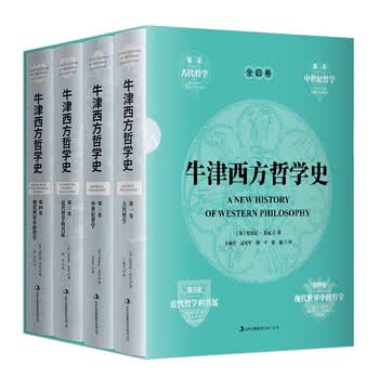 牛津西方哲学史（精装全4册）（一部具有权威性和综合性的牛津版思想史著作！）