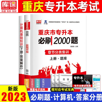 库课天一重庆专升本2023重庆普通高校在校专升本考试文科大学语文英语计算机基础教材历年真题模拟预测卷  计算机基础 必刷2000题