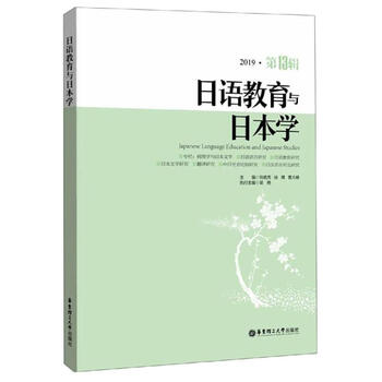 日语教育与日本学(第13辑)