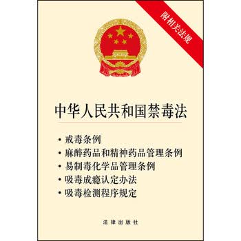 中华人民共和国禁毒法