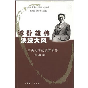 中央大学校长罗家伦