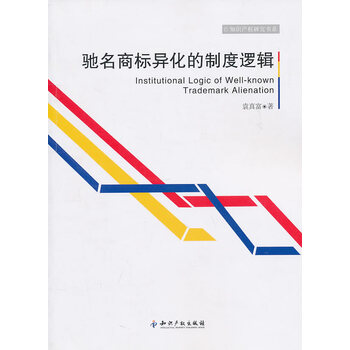 异化的制度逻辑