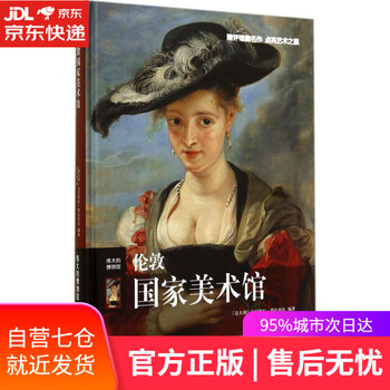 【正版图书】伦敦国家美术馆 无 译林出版社