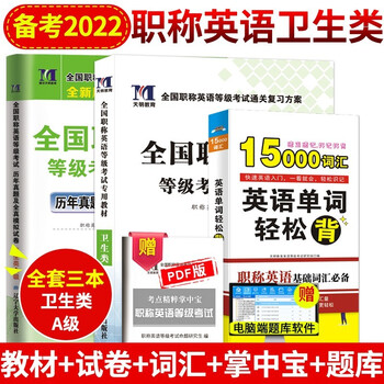 备战2022全国职称英语考试教材+真题押题试卷+词典字典 职称英语等级考试卫生类A级