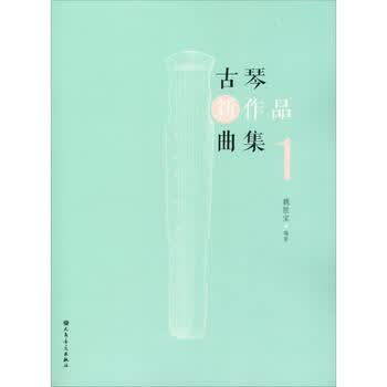 古琴新作品曲集 1