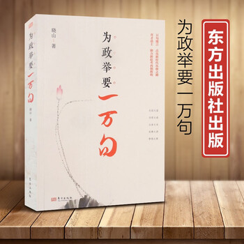 新书--为政举要一万句9787520726405东方晓山
