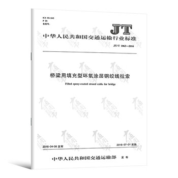 JT/T 1063-2016 桥梁用填充环氧涂层钢绞线拉索