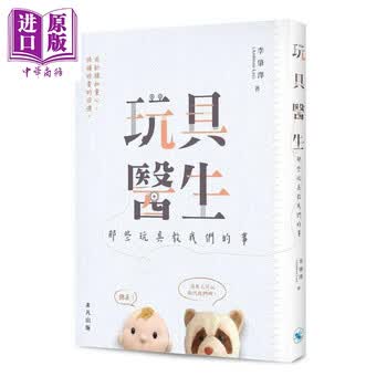 玩具医生 那些玩具教我们的事 港台原版 香港非凡出版 玩偶 30个有关旧玩具修复的故事 中商