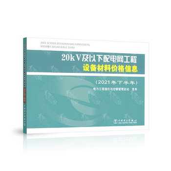 20kV及以下配电网工程设备材料价格信息（2021年下半年） 中国电力出版社 9787519866136