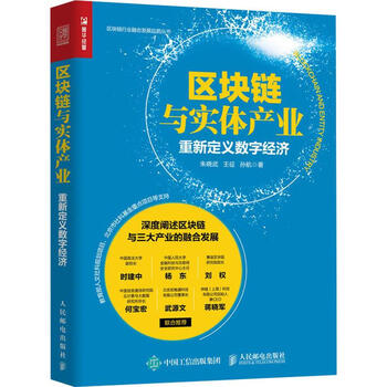 区块链与实体产业 重新定义数字经济