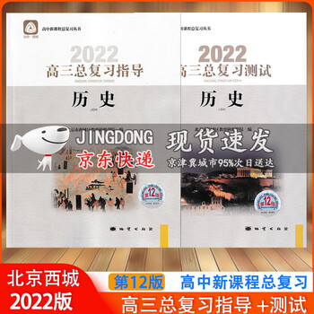 2022版学习探究诊断高三历史总复习指导+测试第12版 全2册 学习探究诊断历史指导测试北京西城区