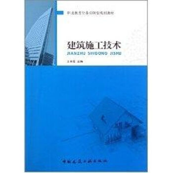 建筑施工技术/职业教育任务引领型规划教材