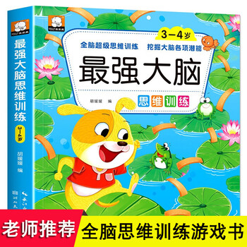 最强大脑逻辑思维训练全4册 2-3-4-5-6岁幼儿左右脑开发智力早教启蒙书籍 专注力观察力益智游戏 【3-4岁】最强大脑思维训练