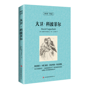 读名著·学英语-大卫·科波菲尔（双语阅读 英汉对照）