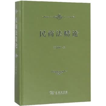 民商法精论(精)