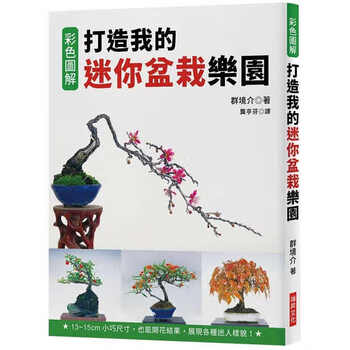 现货台版 色彩图解 打造我的迷你盆栽乐园 也能开花结果 修剪枝条抹芽移植换盆 港