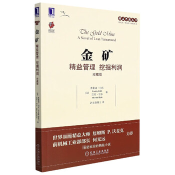 金矿：精益管理 挖掘利润(珍藏版)