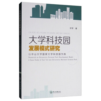 大学科技园发展模式研究：以中山大学国家大学科技园为例