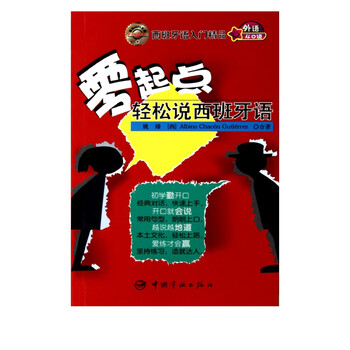 零起点轻松说西班牙语(附光盘)