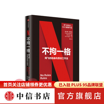 不拘一格 网飞的自由与责任工作法 里德哈斯廷斯 艾琳迈耶 著 关于奈飞 中信书店