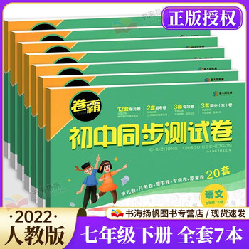多选】金太阳教育卷霸初中同步测试卷七年级下册单元期中末考试卷 全套7本 人教版