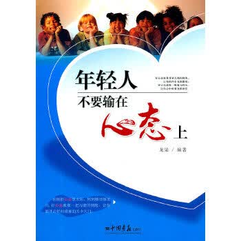 年轻人不要输在心态上【正版图书】
