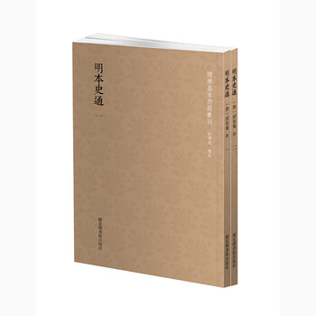 明本史通（全二册）
