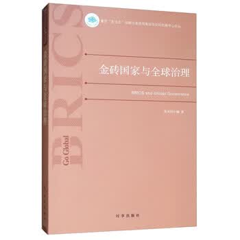 金砖国家与全球治理