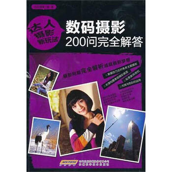 数码摄影200问完全解答