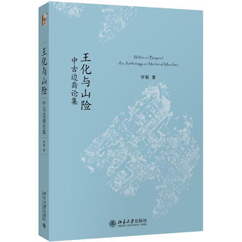 王化与山险 中古边裔论集
