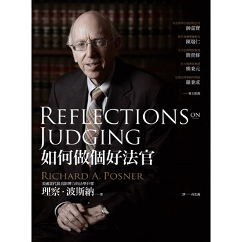 台版 如何做个好法官 理察波斯纳如何提升审判质量与因应挑战法律案件励志成功文学书
