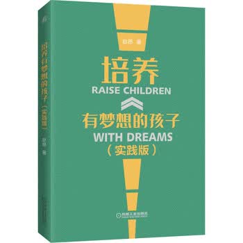 培养有梦想的孩子（实践版）