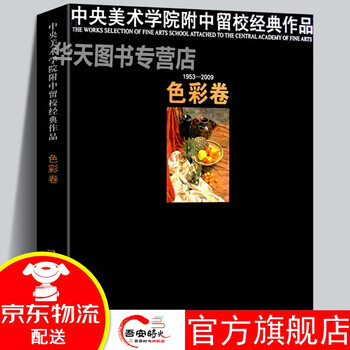 【官方旗舰】中央美术学院附中留校经典作品 色彩卷 央美附中留校作品选央美附中60年色彩大范本美术绘画