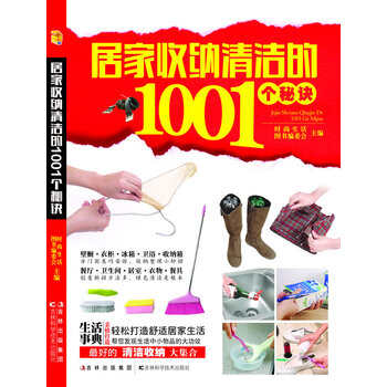 居家收纳清洁的1001个秘诀 时尚生活图书委会