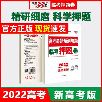 现货2022版天利38套押题卷高考命题预测与题临考押题卷 全国卷文理科浙江辽宁新高考 高考必刷题高三复习 新高考版【语+数+英】