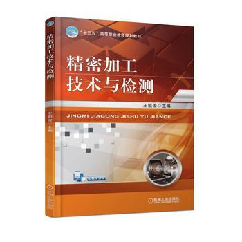 精密加工技术与检测 王祖俊 9787111584582 机械工业出版社