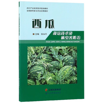 西瓜栽培技术及病虫害防治(全国新型职业农民培育教材)