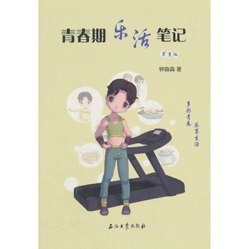 青春期乐活笔记.男生版 育儿/家教 书籍