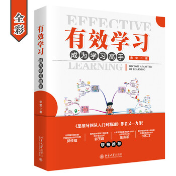 有效学习 成为学习高手（全彩）