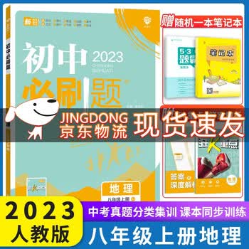 2023初中必刷题八年级上下册语文数学英语生物地理政治历史人教版 初中必刷题8年级上下语数英物化政史地生练习册 初二2教辅辅导复习资料 八年级上册地理 人教版