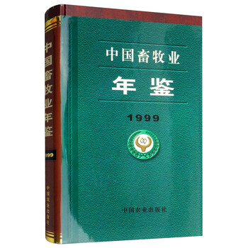 中国畜牧业年鉴（1999）