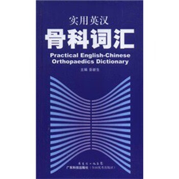 实用英汉骨科词汇