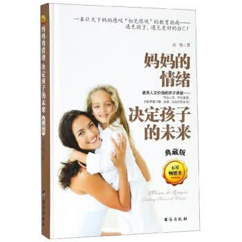 妈妈的情绪决定孩子的未来(典藏版)