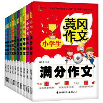 黄冈作文小学生系列(10册)