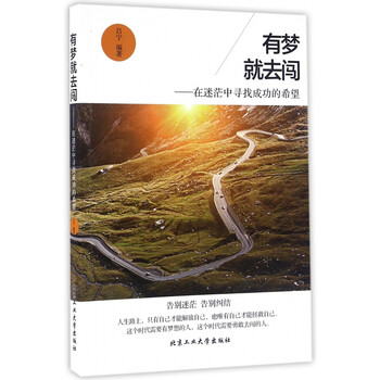 有梦就去闯--在迷茫中寻找成功的希望