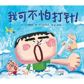 我可不怕打针硬壳精装 3-6周岁儿童故事书幼儿园小班早教启蒙睡前故事书图画书