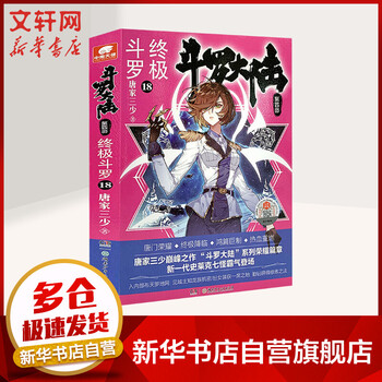 斗罗大陆第4部终极斗罗18唐家三少